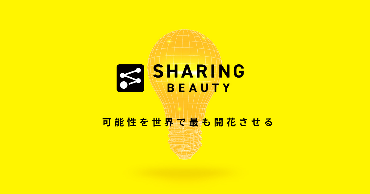SHARING BEAUTY シェアリング・ビューティー | 可能性を世界で最も開花させる